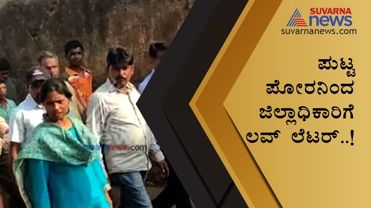 ಜಿಲ್ಲಾಧಿಕಾರಿಗೇ ಲವ್ ಲೆಟರ್ ಕೊಟ್ಟ ಬಾಲಕ; Boy Wrote Love Letter Dharwad DC ...