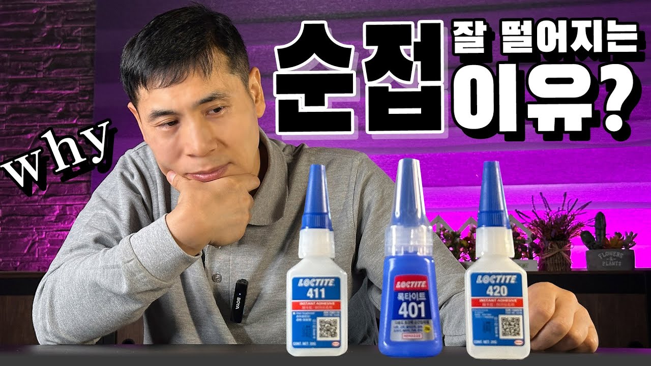 순간접착제 수많은 번호 어떤걸 선택할지 알려 드림 더욱 강하게 접착하는 방법과 백화현상 방지 굳지 않게 보관하는 꿀팁까지