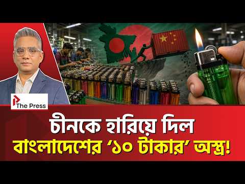 যে লাইটার হাতে নেন, তার জন্য মরছেন শ্রমিকরা! Gas Lighter| Made in Bangladesh | The Press