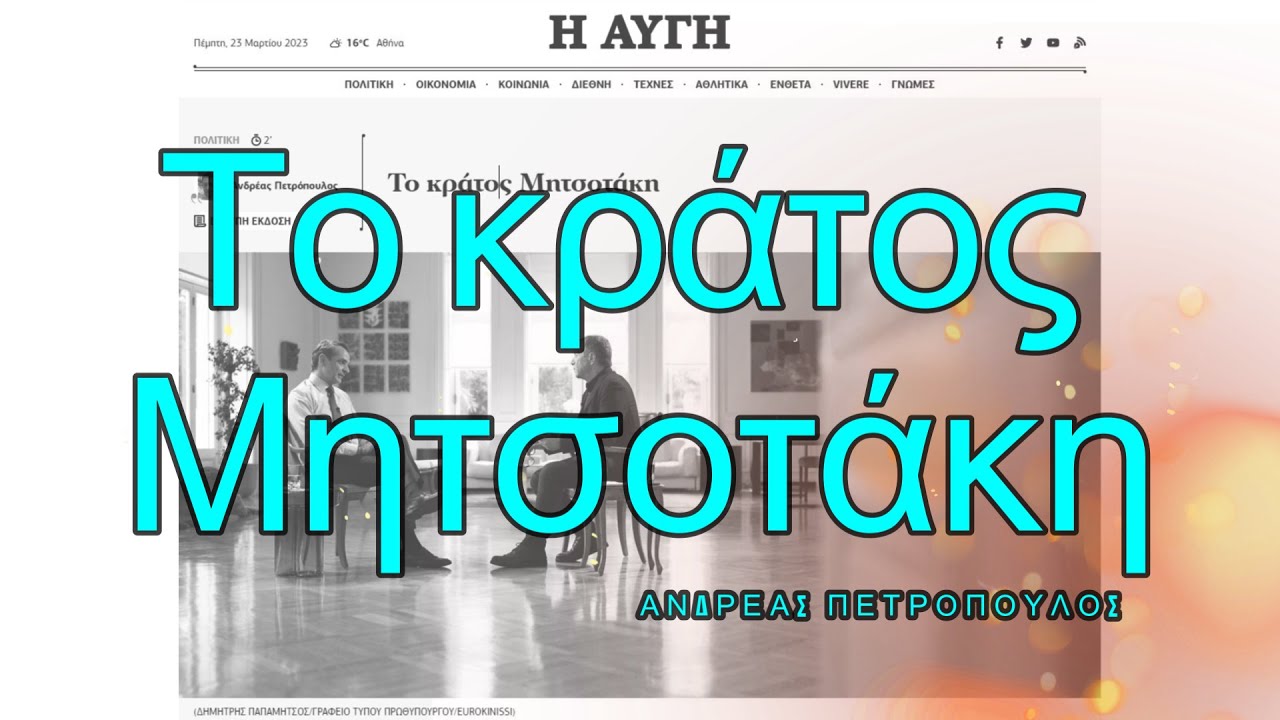 Το κράτος Μητσοτάκη του Ανδρέα Πετρόπουλου, info-n - YouTube