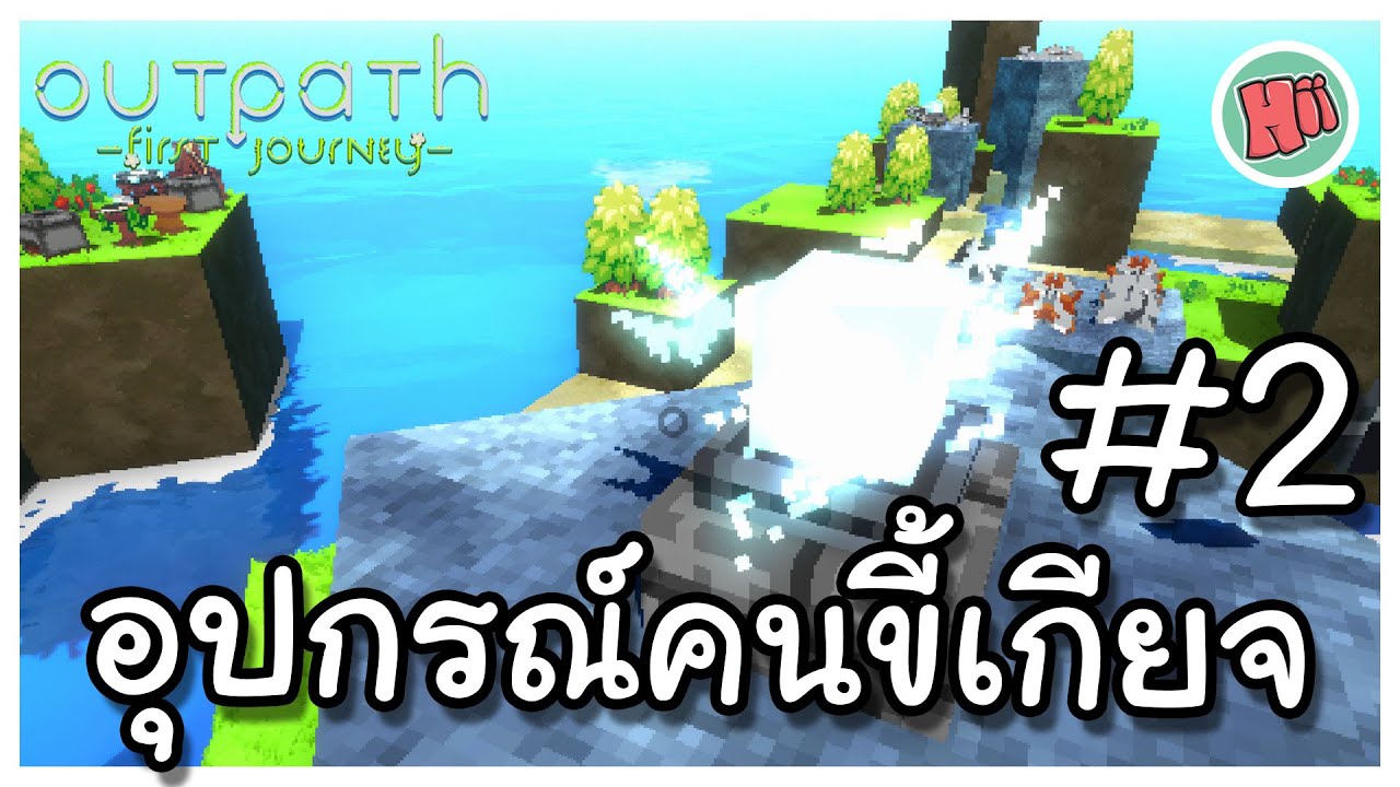 อุปกรณ์สำหรับคนขี้เกียจ - Ep.2 | Outpath: First Journey - YouTube