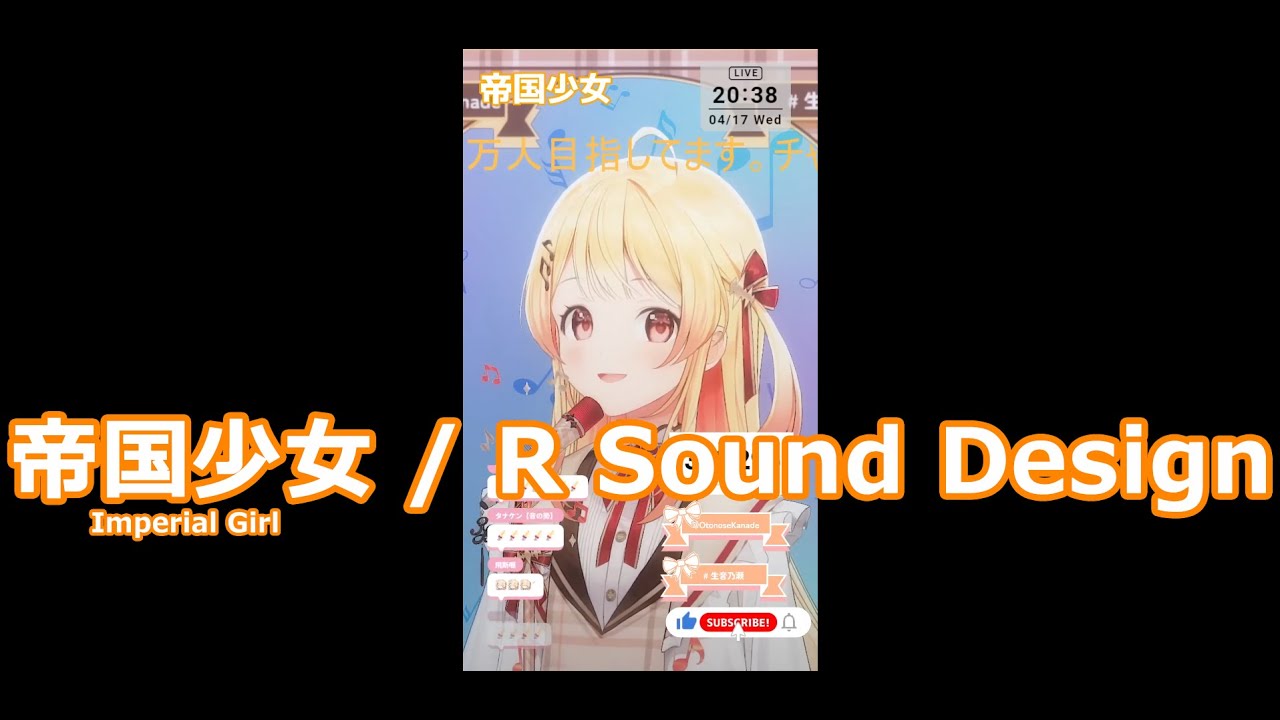 【音乃瀬奏】帝国少女 / R Sound Design (Imperial Girl) 歌詞付き 2024/04/17 - YouTube
