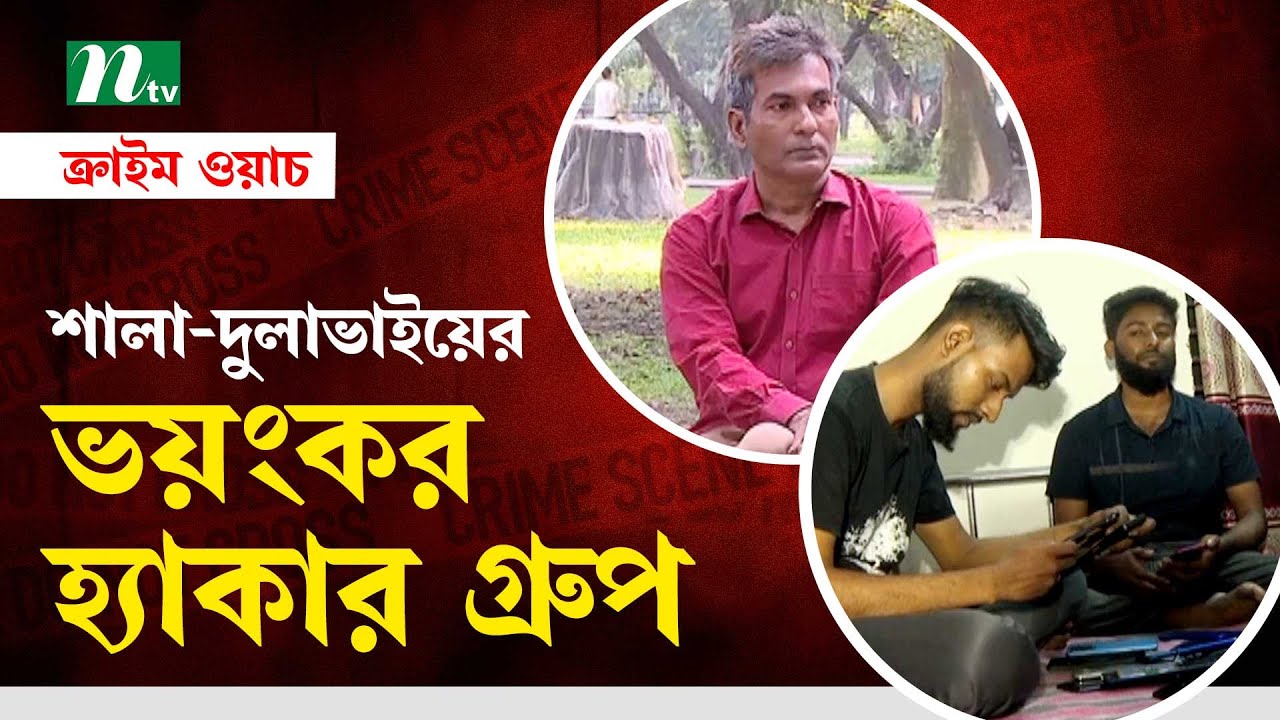 শালা-দুলাভাইয়ের মিলে গড়ে তুলেছে ভয়ংকর হ্যাকার গ্রুপ | Crime Watch ...
