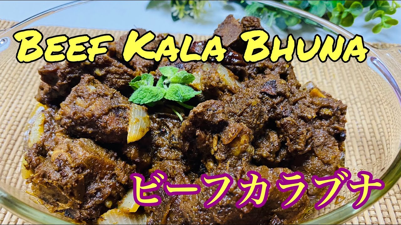 Bangladeshi Authentic Recipe Beef Kala Bhuna/Kala vuna/ビーフカラブナকালাভুনা ...
