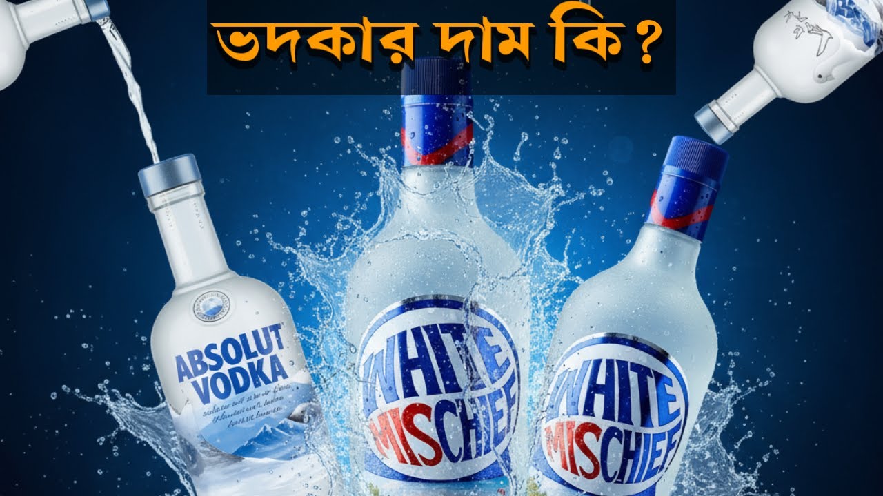 আমাদের এখানে ভদকার দাম কি? // Vodka price in West Bengal - YouTube