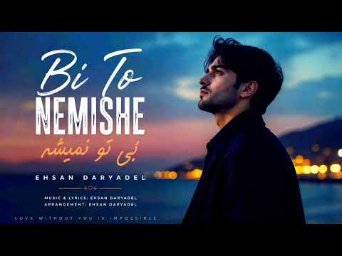 Bi To Nemishe (بی تو نمیشه) | Emotional Persian Song 2026 