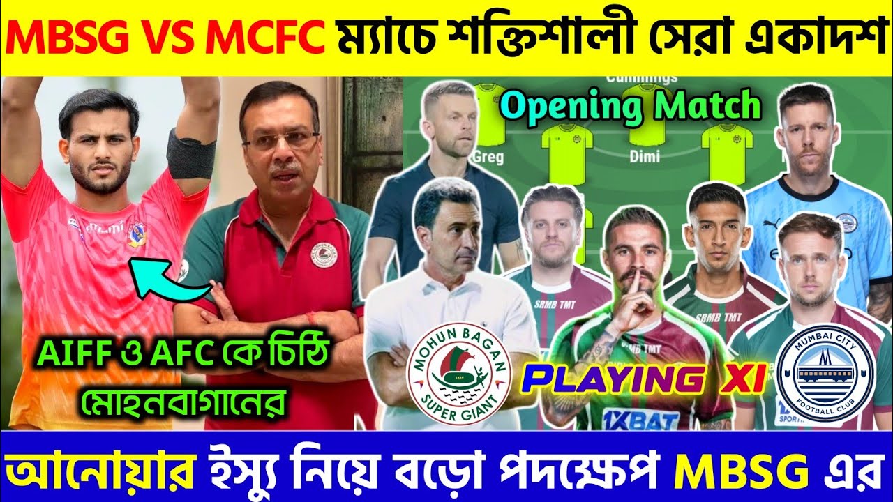 🚨 MBSG VS MCFC ম্যাচে দুই দলে শক্তিশালী সেরা একাদশ🤩আনোয়ার নিয়ে চিঠি ...