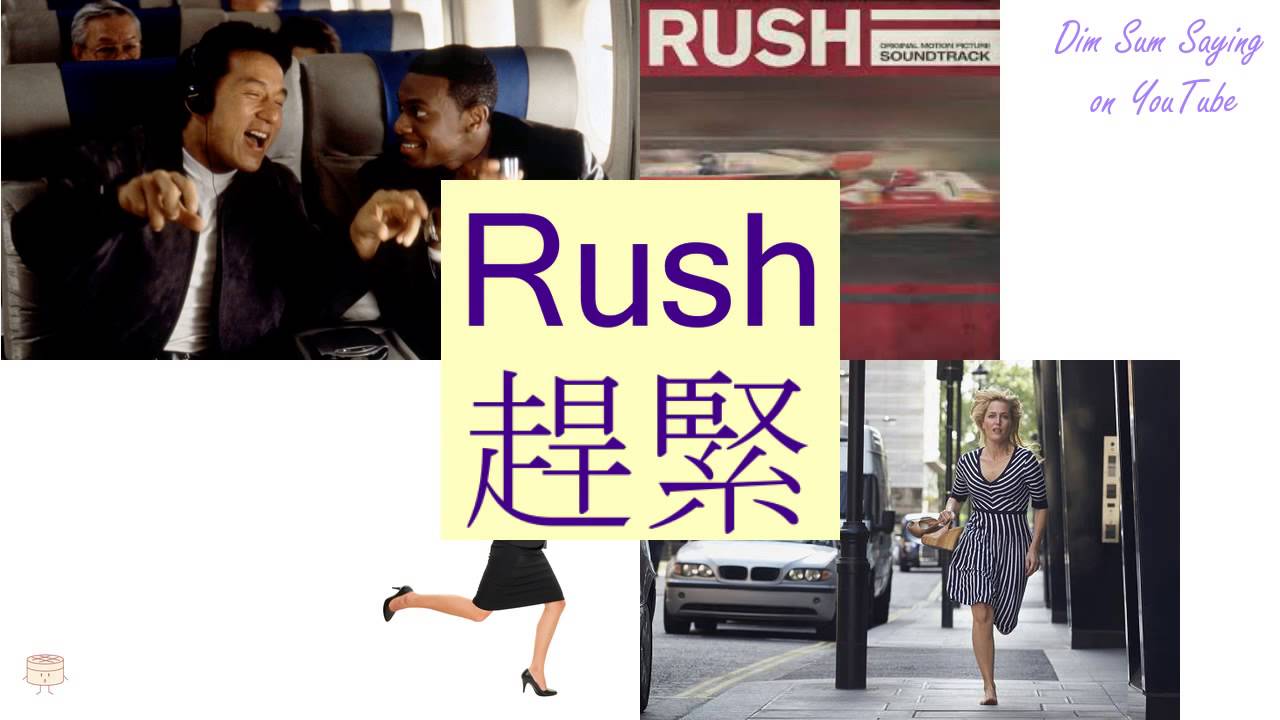 "RUSH" in Cantonese (趕緊) - Flashcard - YouTube