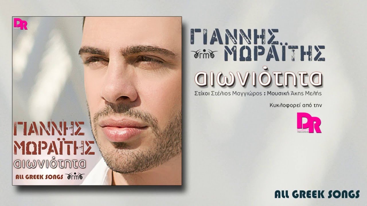 Γιάννης Μωραΐτης - Αιωνιότητα | Official Audio Release 2016 - YouTube