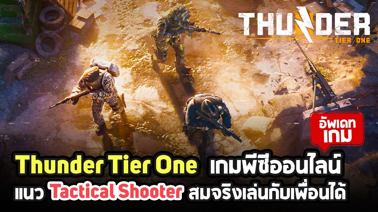 รู้จักกับ Thunder Tier One เกมพีซีแนว Tactical Shooter สมจริงเล่นกับ ...