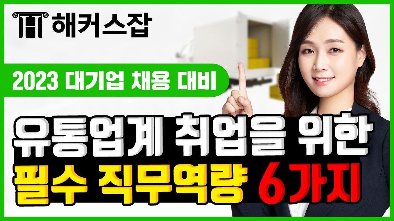 대기업 유통업계 취업을 위한 필수 직무역량 6가지 정리|해커스잡 조은희|취업 준비 취준생 Youtube