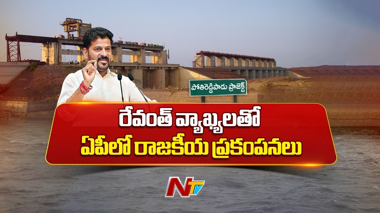 Pothireddypadu project Row: ఏపీలో ప్రధాన పార్టీల మధ్య అగ్గిరాజేస్తోన్న ...
