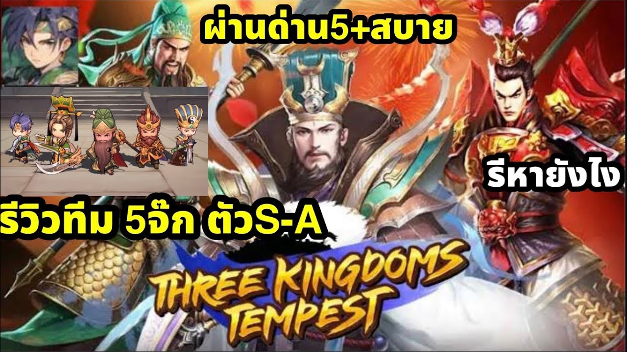 Three kingdom Tempest รีวิวทีม5จ๊ก S-A ผ่านด่าน5+ สบาย วีธีหาตัวและ รี Id คับ - YouTube
