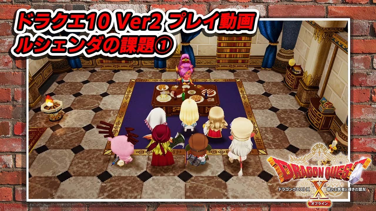 【DQ10オフラインVer2】ルシェンダの課題① - YouTube
