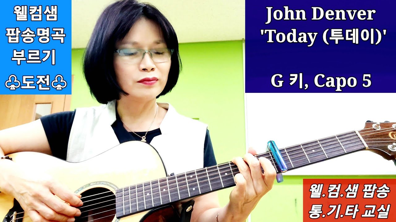 John Denver -Today guitar, 존 댄버 투데이 기타연주 가사, [웰컴샘 팝송 명곡부르기] G키, Capo 5 ...