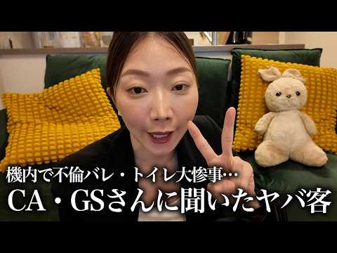 [Massive Viral Complaints] In-flight affairs, sexual harassment, customer abuse, and more🔥 The ni...