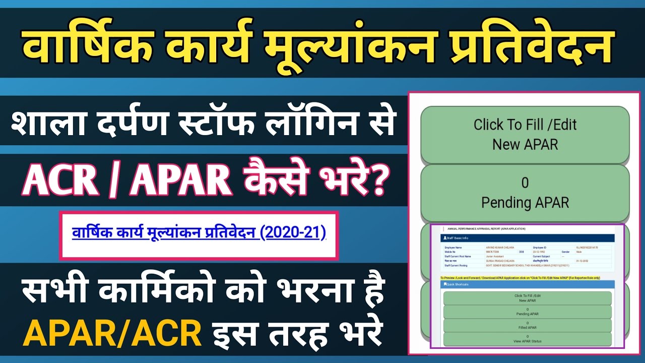 शाला दर्पण से ऑनलाइन APAR/ACR कैसे भरे | वार्षिक कार्य मूल्यांकन ...