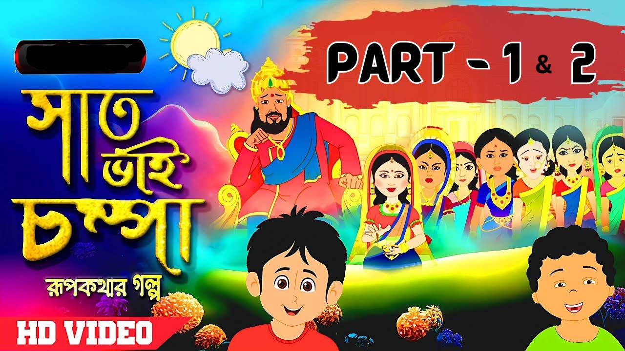 Bangla Rupkothar Golpo | Saat Bhai Champa | Part 1 And 2 | Popular ...