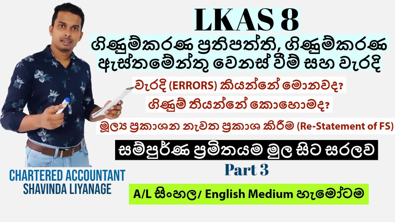 LKAS 08 - ගිණුම්කරණ ප්‍රතිපත්ති, ඇස්තමේන්තු වෙනස් වීම් හා වැරදි (Part 3) - YouTube