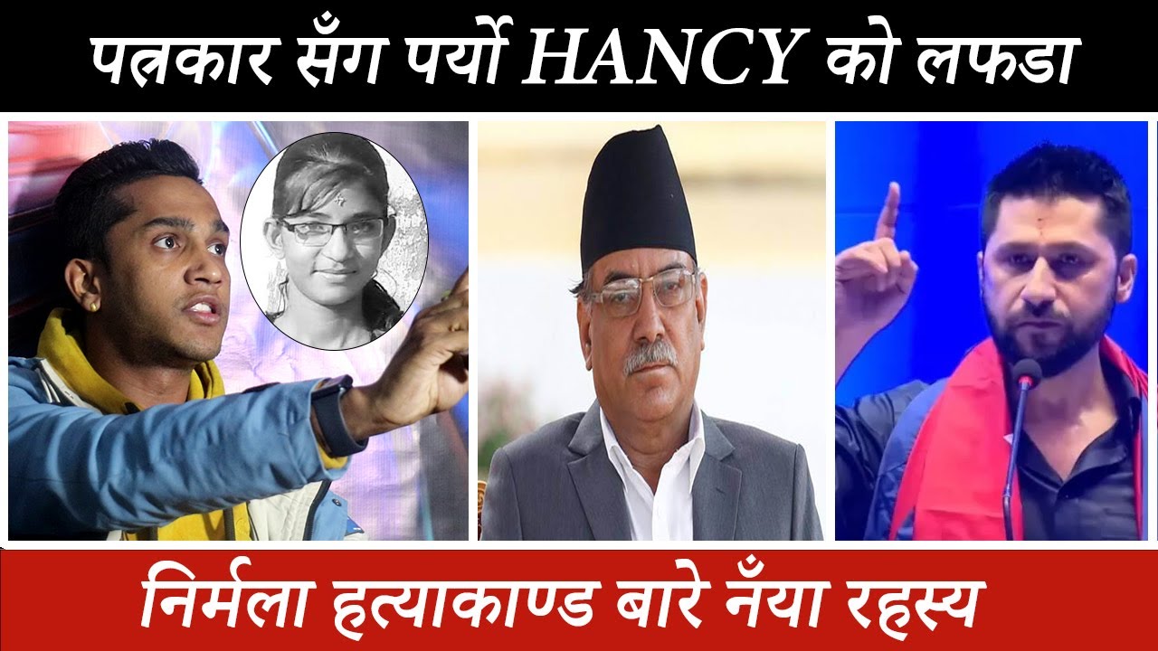 पत्रकार सँग किन पर्यो Hancy को लफडा ? || रबिदाई भको भए निर्मलाको ...