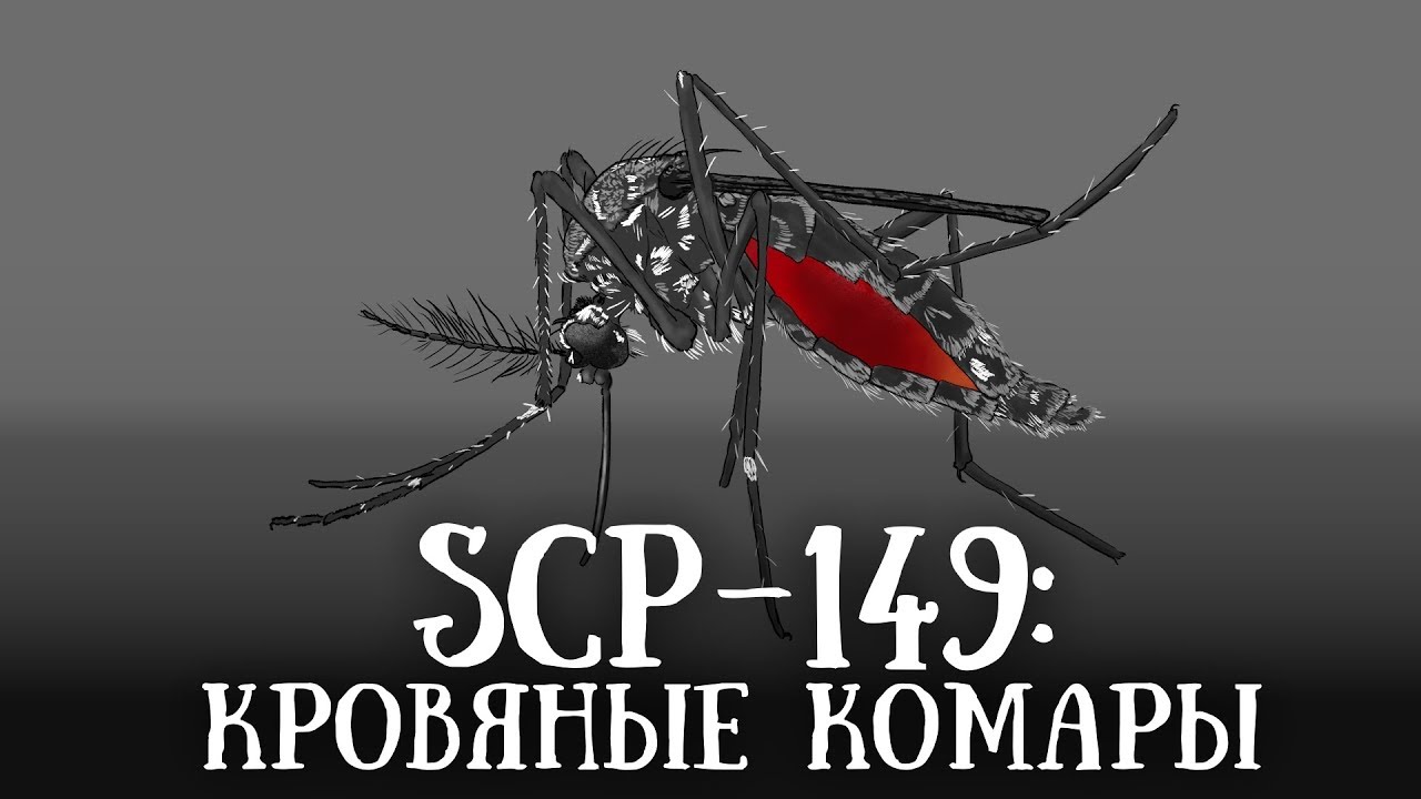 SCP 149 (нарисованный): Кровяные комары - YouTube