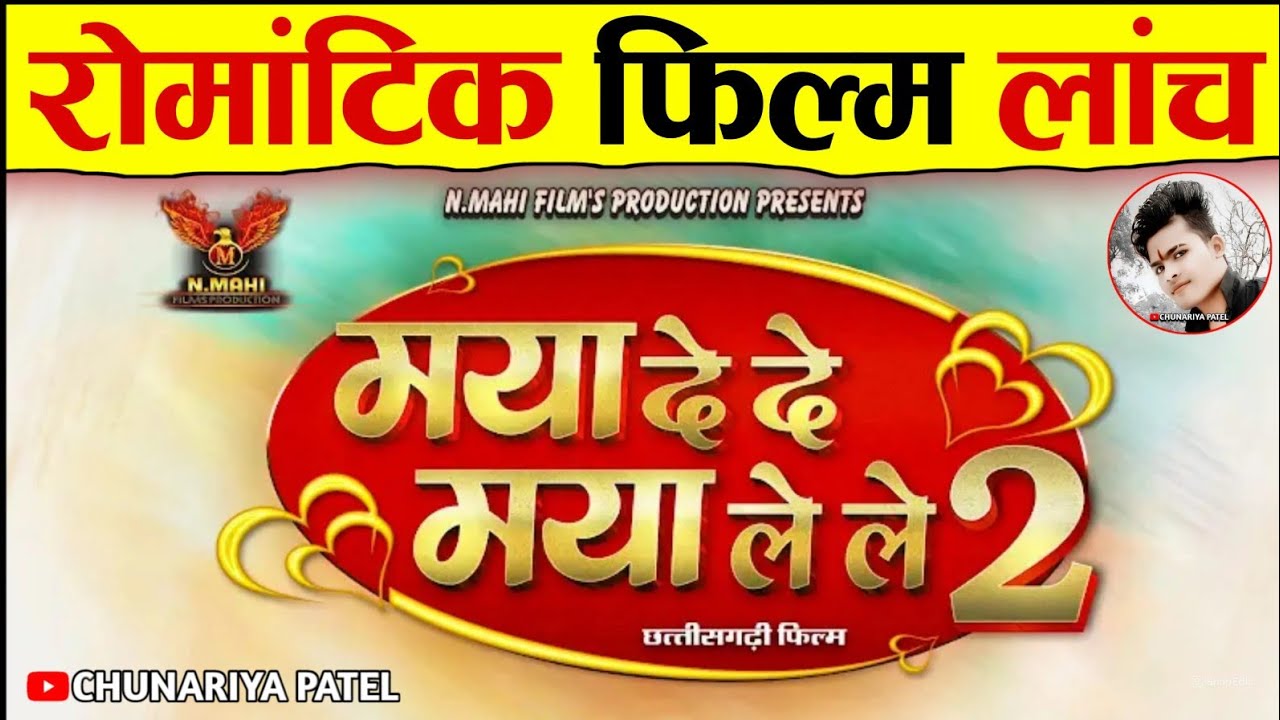 Maya Dede Maya Lele 2 | मया दे दे मया लेले 2 | New Cg Movie | New Cg ...