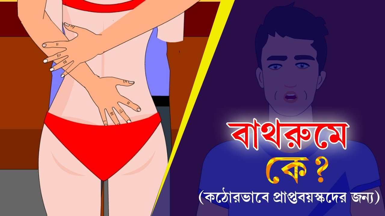 Bathroom a ke - Bhuter cartoon | Ghost story | Bengali horror cartoon | Suman Animatrix studio ...