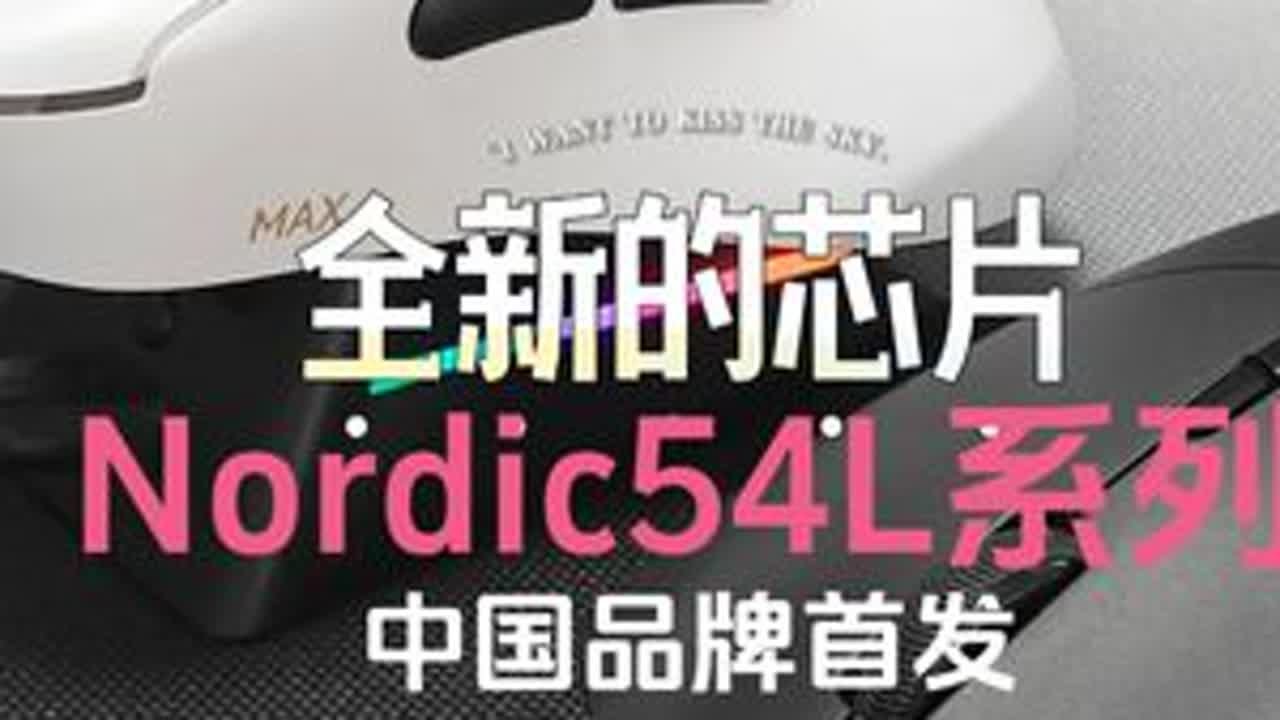 中国鼠标领跑了，雷柏首发Nordic新高端芯片N54L 52840够了么？其实不够，它的无线8K是“超频”实现的，我们测过的有大概4成左右的 ...