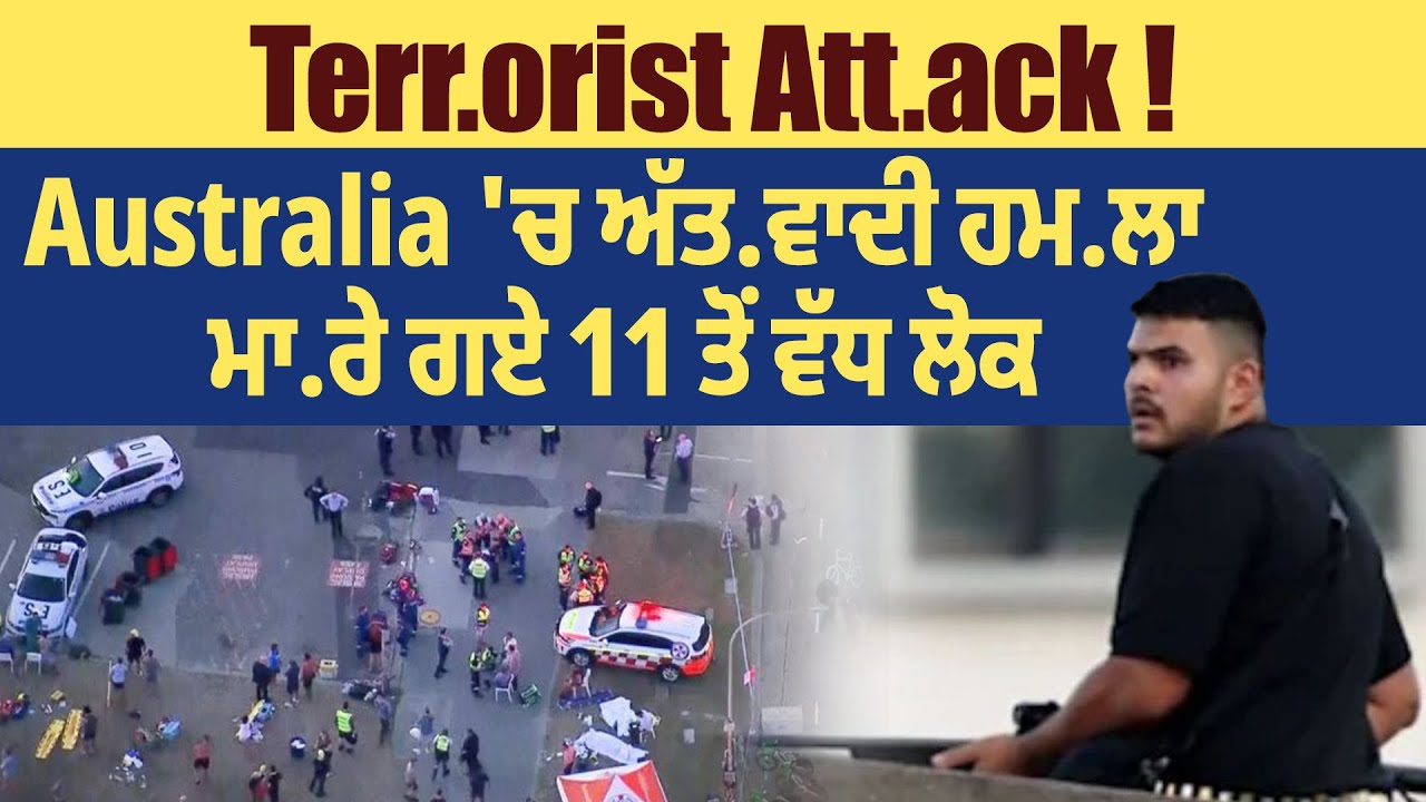 Terr*orist Attack ! | Australia 'ਚ ਅੱਤ*ਵਾਦੀ ਹ/ਮਲਾ, ਮਾਰੇ ਗਏ 11 ਤੋਂ ਵੱਧ ...