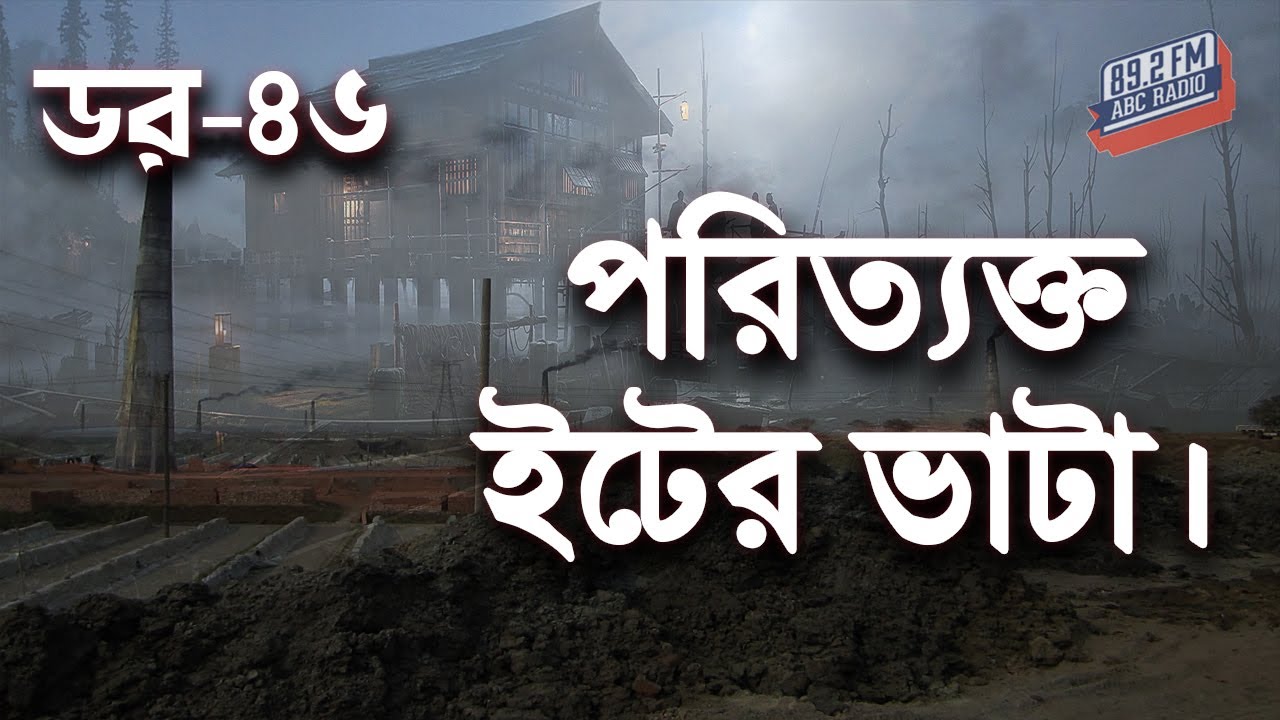 Dor Poritakto Iter Bhata। Rj Kebria। RJ Kebria | ABC Radio 89.2 FM ...