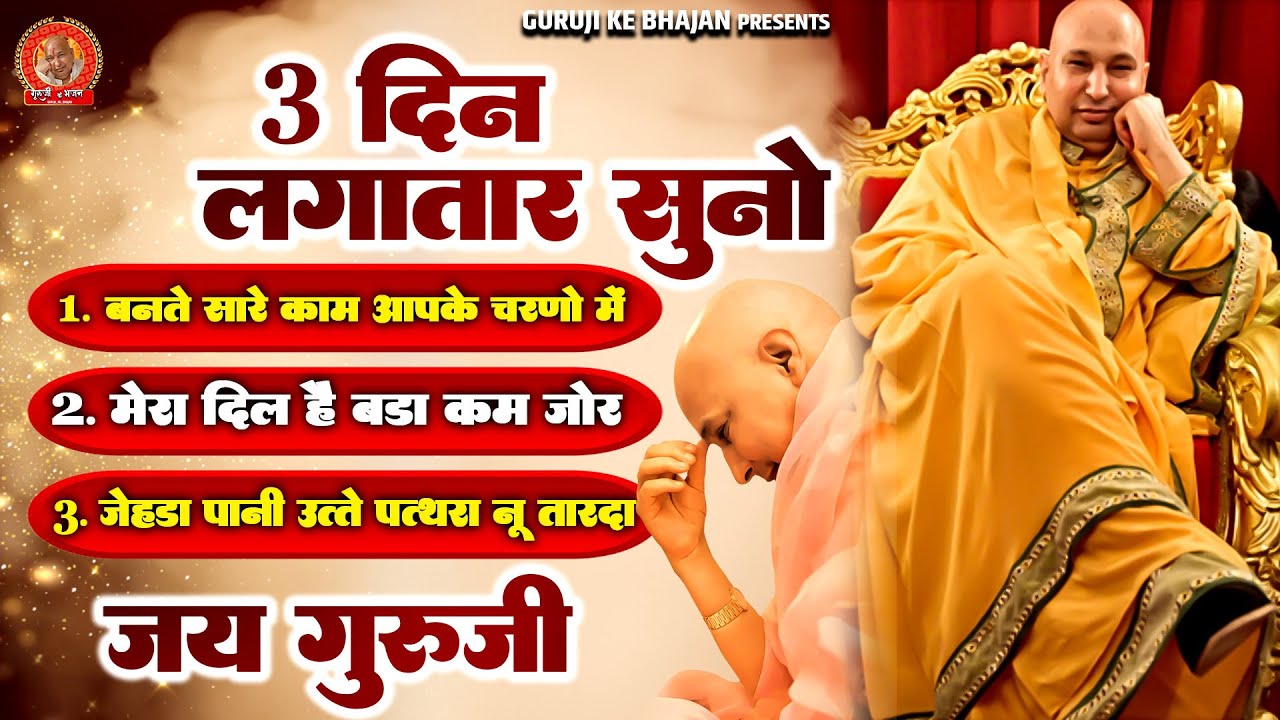 3 दिन लगातार सुनो | Guru Ji Hit Bhajan | Jai Guru Ji | Guruji ke Bhajan ...
