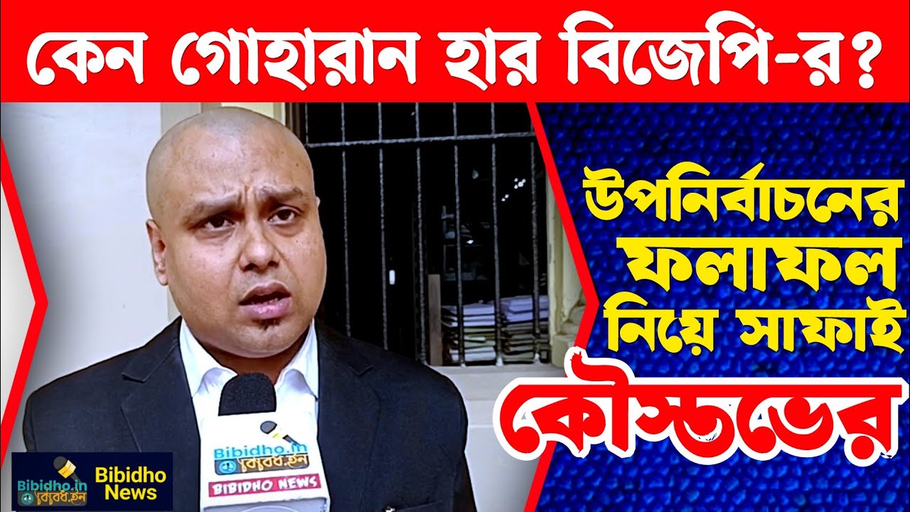 Koustav: উপনির্বাচনে কেন হারল বিজেপি? কী সাফাই দিলেন Advocate Koustav ...