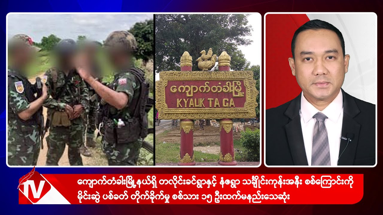 Khit Thit သတင်းဌာန၏ ဇူလိုင် ၂၂ ရက် ညနေပိုင်း ရုပ်သံသတင်းအစီအစဉ် - YouTube