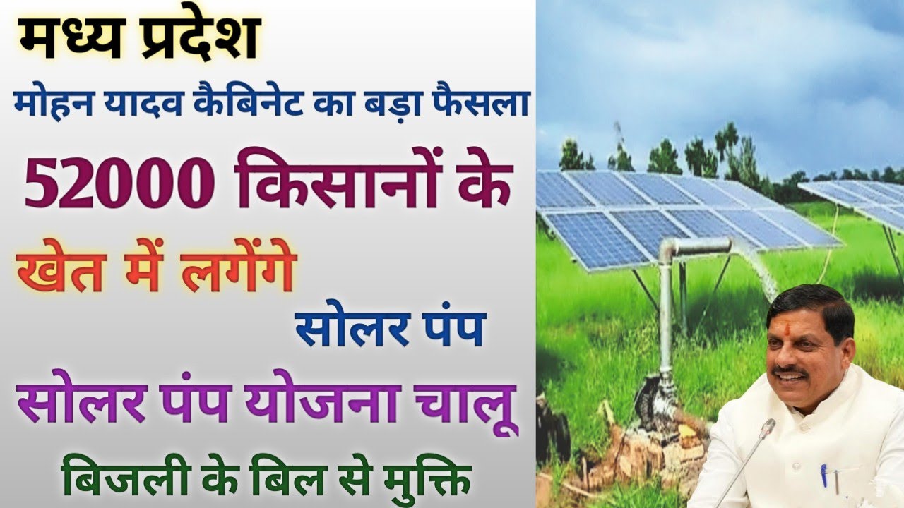 मध्य प्रदेश सोलर पंप योजना 2024 लांच | MP Solar Pump Kusum Yojana 2024 - YouTube