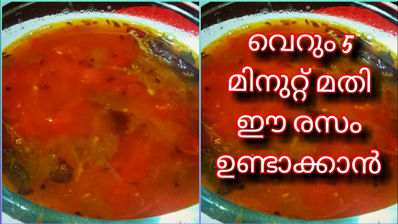 രസം 5 മിനിറ്റിൽ ഉണ്ടാക്കാം//Tomato Rasam//Simple South Indian Rasam ...