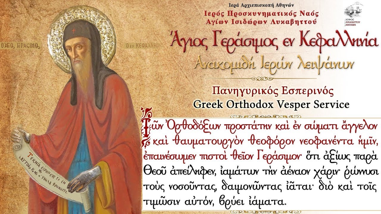 19/10/2022 | ΑΓΙΟΣ ΓΕΡΑΣΙΜΟΣ ΕΝ ΚΕΦΑΛΛΗΝΙΑ | ΠΑΝΗΓΥΡΙΚΟΣ ΕΣΠΕΡΙΝΟΣ ...