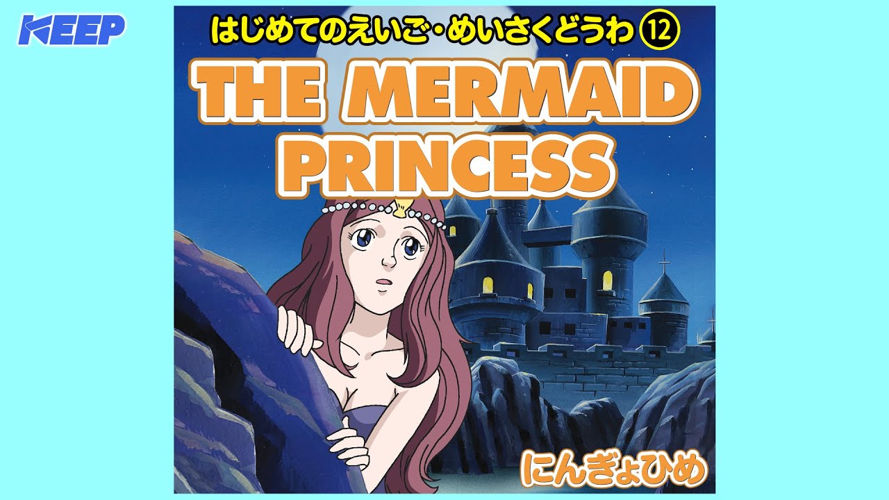 【絵本めいさくどうわ】にんぎょひめ(英語朗読) The Mermaid Princess 日本語・英語絵本 Youtube