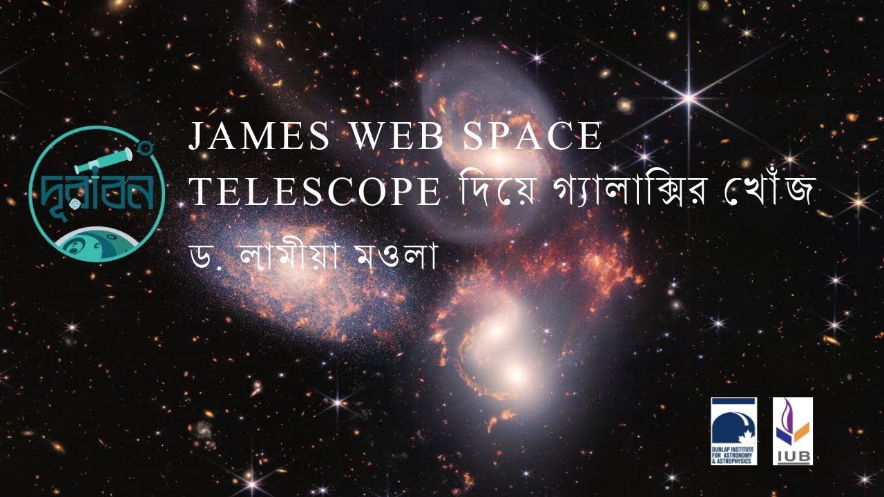Durbin Hands-On | JWST দিয়ে গ্যালাক্সির খোঁজ | Dr. Lamiya Mowla | Day ...