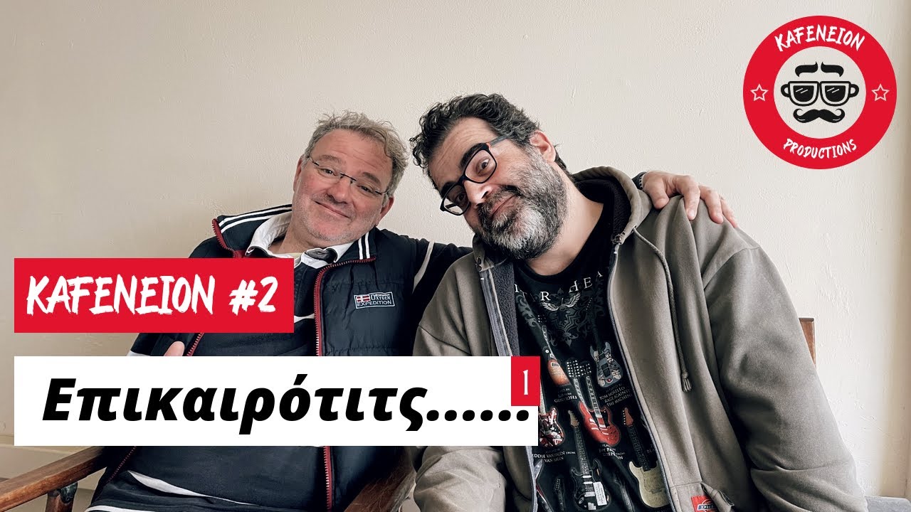 ΚΑΦΕΝΕΙΟΝ επ.2 Επικαιρότιτς... - YouTube