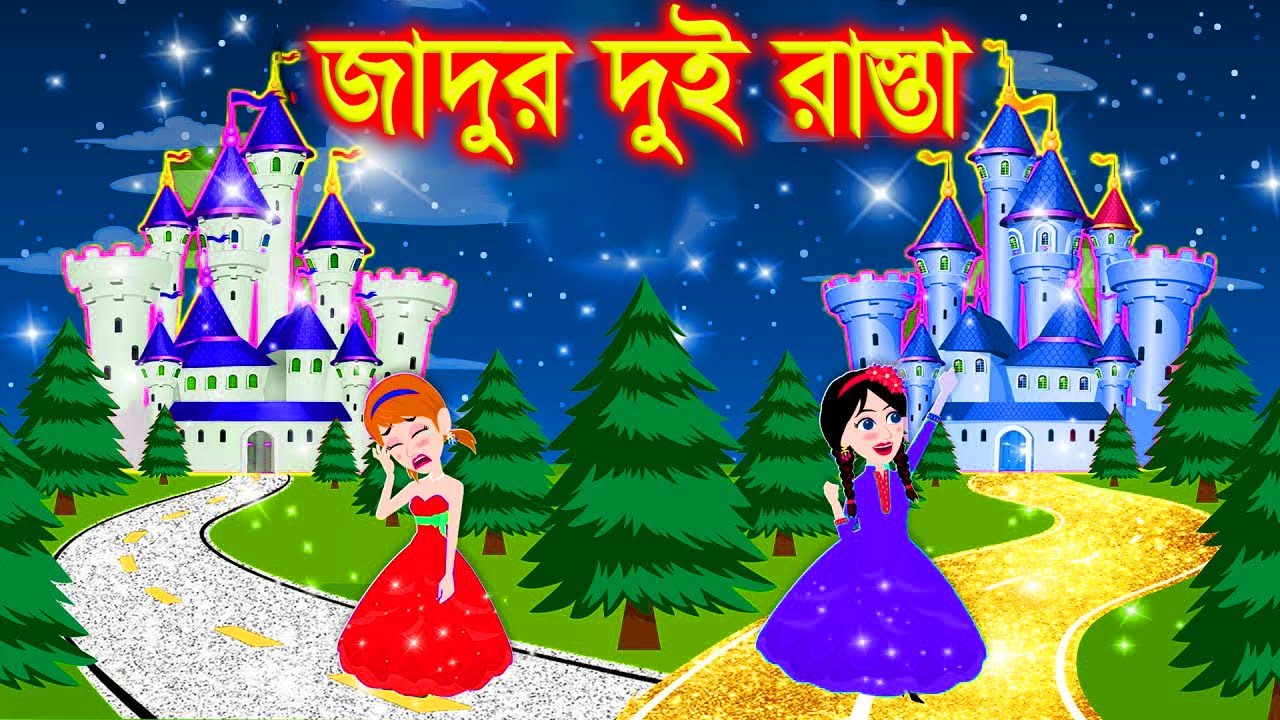 জাদুর দুই রাস্তা। bangla jadur cartoon | Bangla cartoo | katon - YouTube