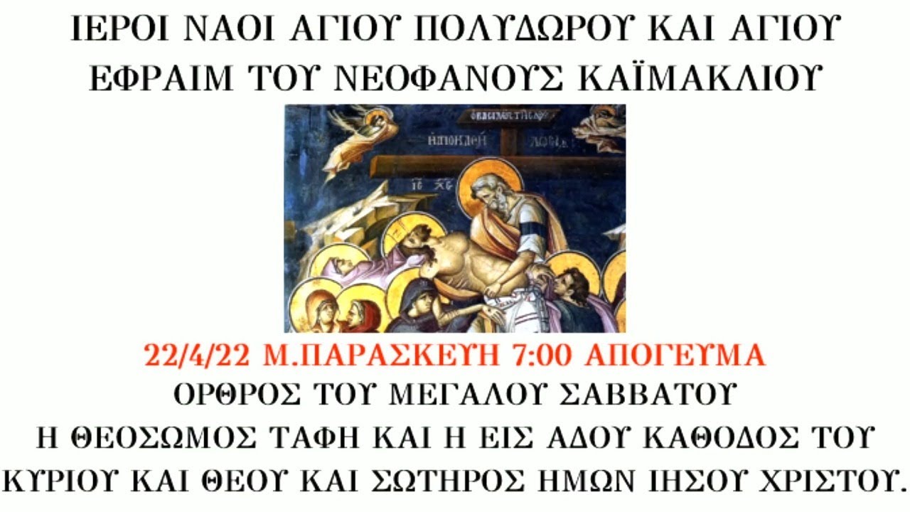 22/4/22 Μ.ΠΑΡΑΣΚΕΥΗ 7:00 ΑΠΟΓΕΥΜΑ ΟΡΘΡΟΣ ΤΟΥ ΜΕΓΑΛΟΥ ΣΑΒΒΑΤΟΥ - YouTube