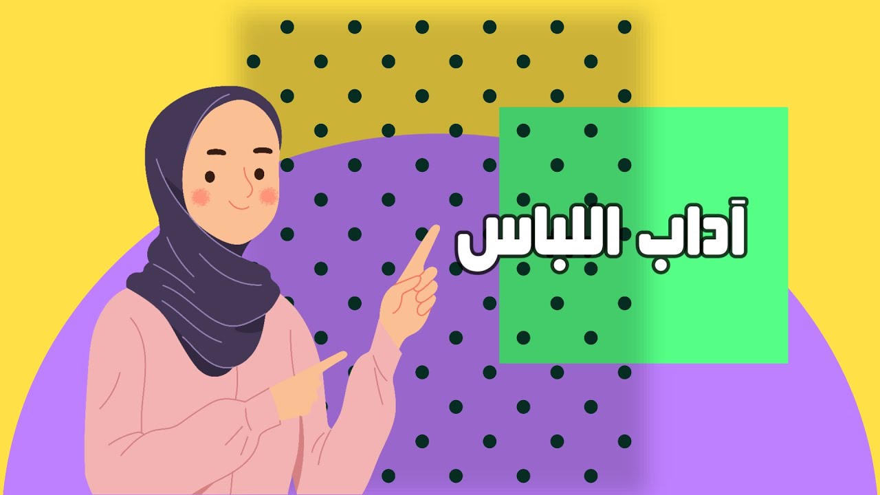 آداب اللباس الفقه والسلوك الصف الثالث الابتدائي الفصل الدراسي
