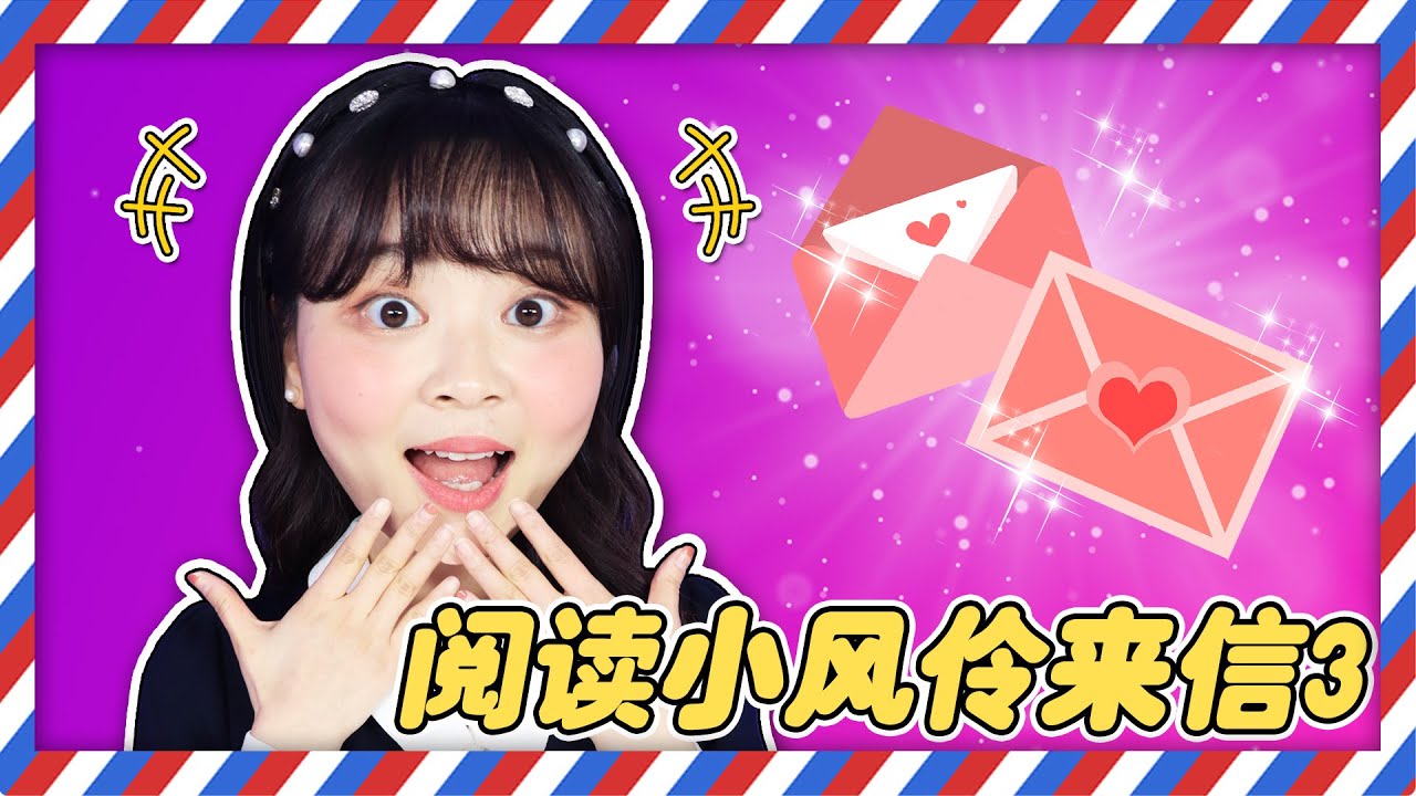 六一成都歡樂派對活動回顧，小伶暖心回复小風伶來信！ Fan Letter Review 小伶玩具 | Xiaoling toy - YouTube