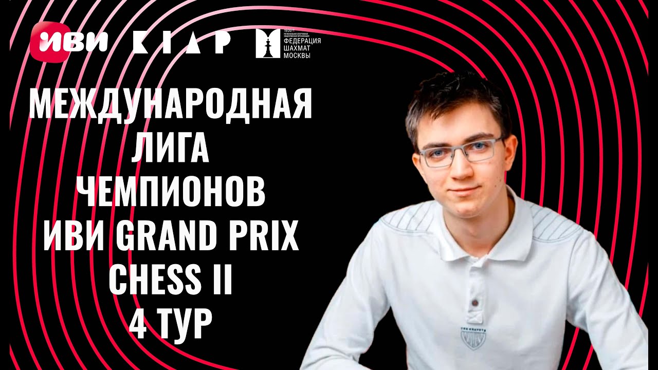 Международная Лига чемпионов Иви Grand Prix Chess II. Тур 4 - YouTube