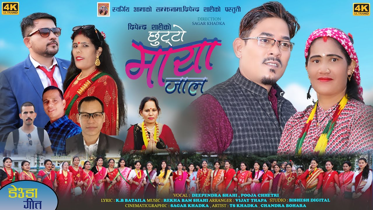 छुट्टो मायाजाल ।। डेउडा गीत ।। NEW NEPALI DEUDA SONG BY DEEPENDRA SHAHI ...