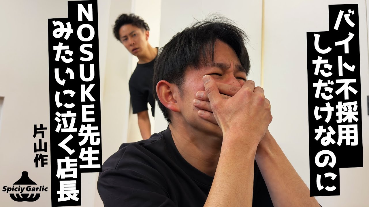 【タイプロ】バイト不採用にしただけなのにNOSUKE先生みたいに泣く店長 - YouTube