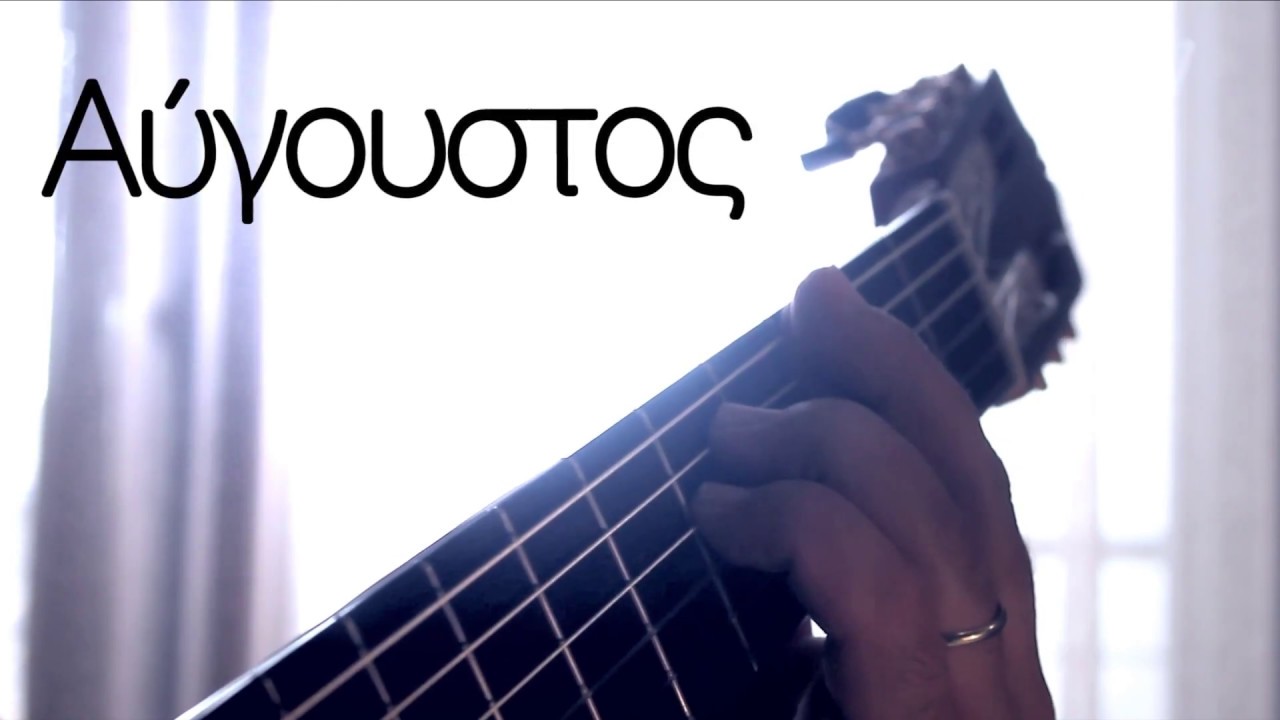 Αύγουστος ( Νίκου Παπάζογλου ) - YouTube