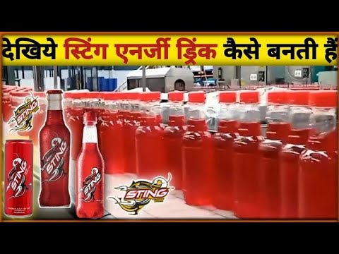 देखिए Factory में Sting energy drink कैसे बनती है | How STING' energy ...