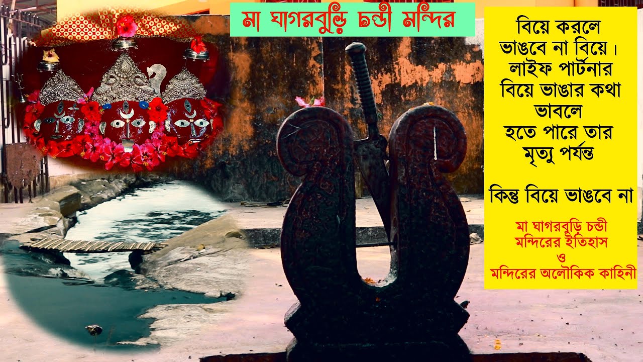 এই মন্দিরে বিয়ে করলে ভাঙবে না বিয়ে | Maa Ghagar buri - The oldest ...