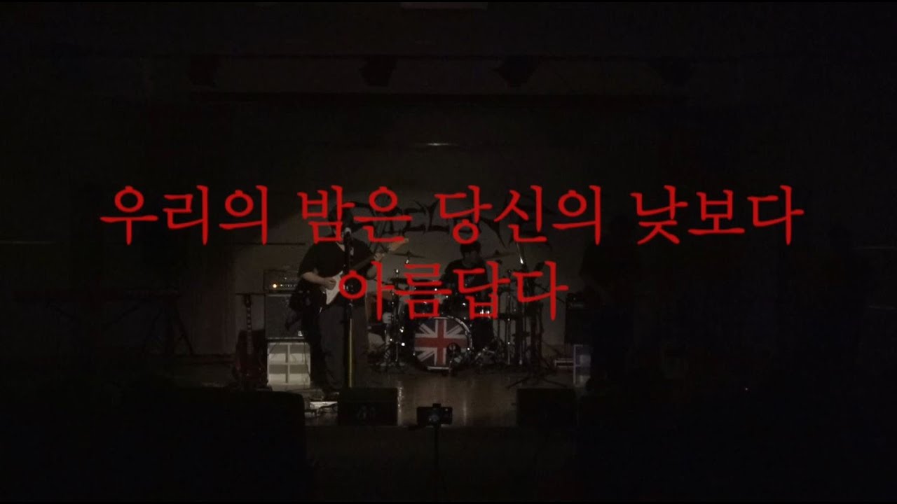 쏜애플 - 우리의 밤은 당신의 낮보다 아름답다 [진주교대 CYCLONE BAND COVER] - YouTube